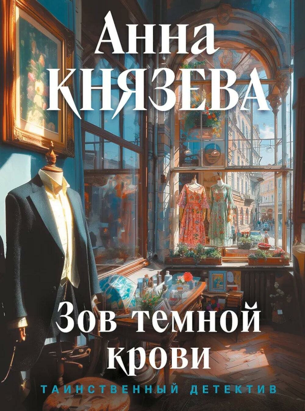 Зов темной крови: роман. Князева А. ЭКСМО