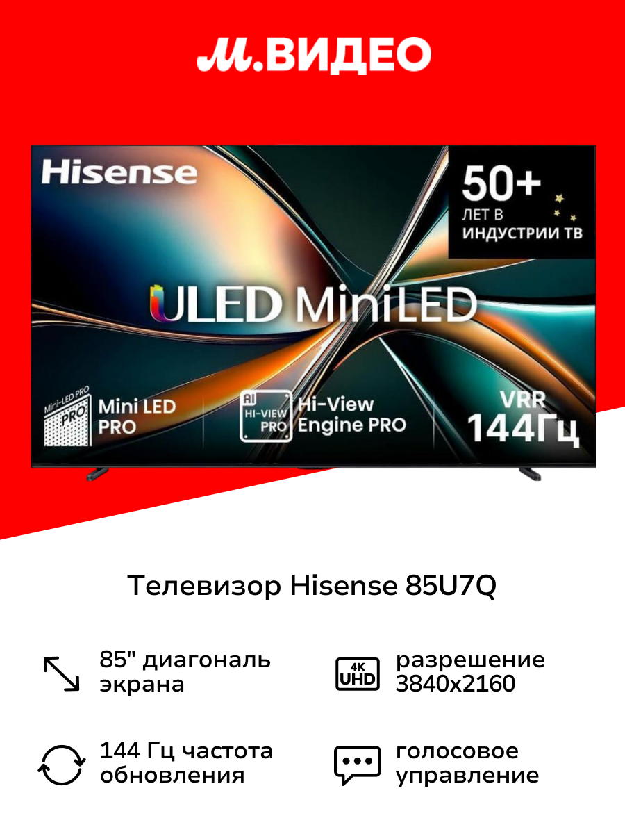 Телевизор Hisense 85U7Q