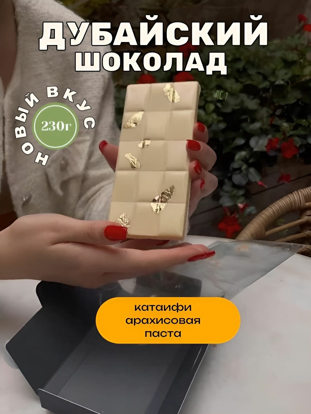 ShokoTrendy Дубайский шоколад Катаифи и Арахис