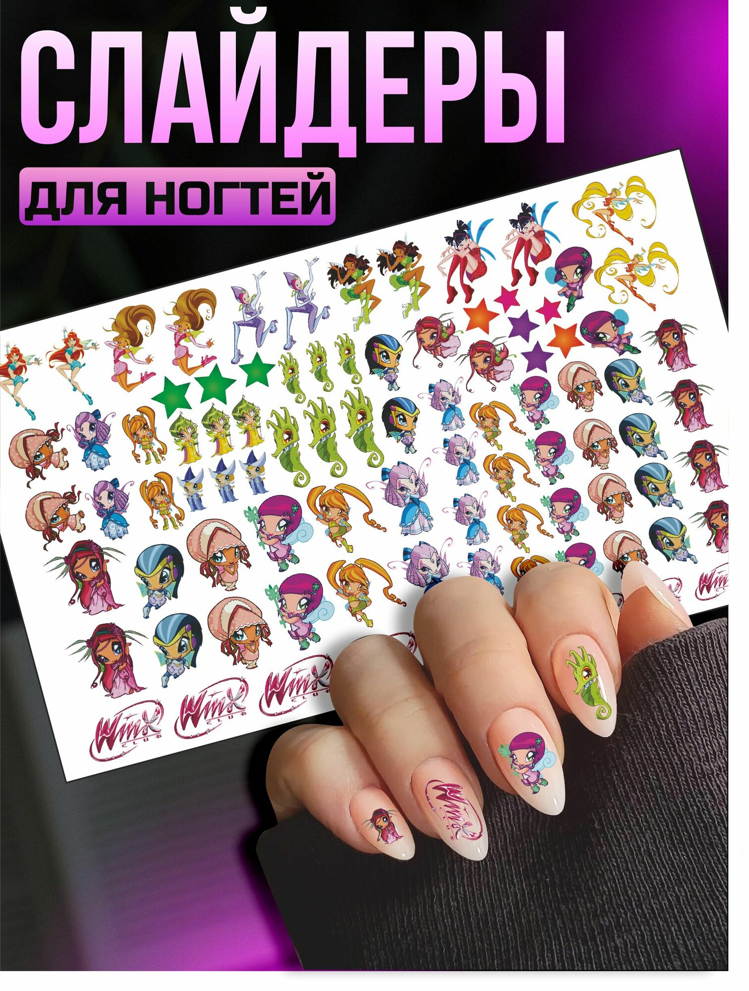 Слайдеры наклейки для ногтей Пикси феечки Клуб Винкс Winx