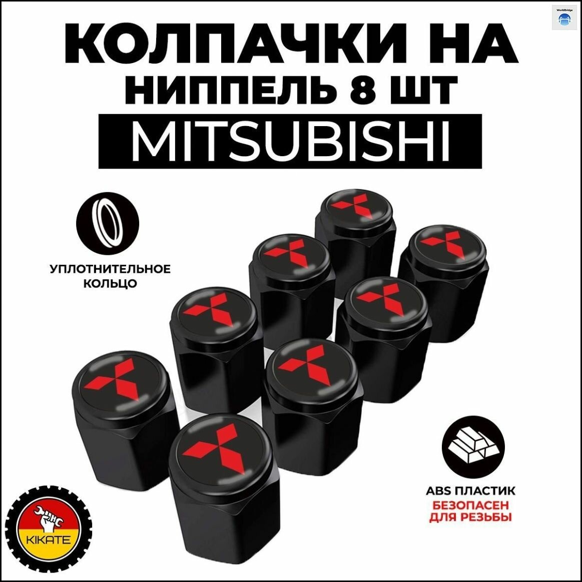 Mitsubishi колпачки на ниппель