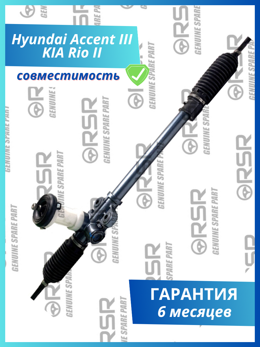 RSR Рулевая рейка на Hyundai Accent III 2005-, KIA Rio II 2005-2011 с рулевыми тягами, артикул RS0270T