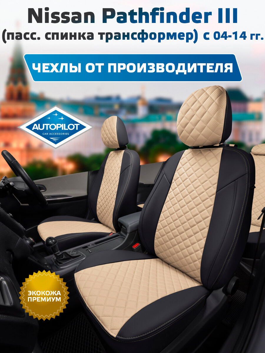 Комплект авточехлов "Автопилот" Nissan Pathfinder III (пасс. спинка трансформер) с 04-14 гг. Экокожа ромб (Черный + Бежевый)