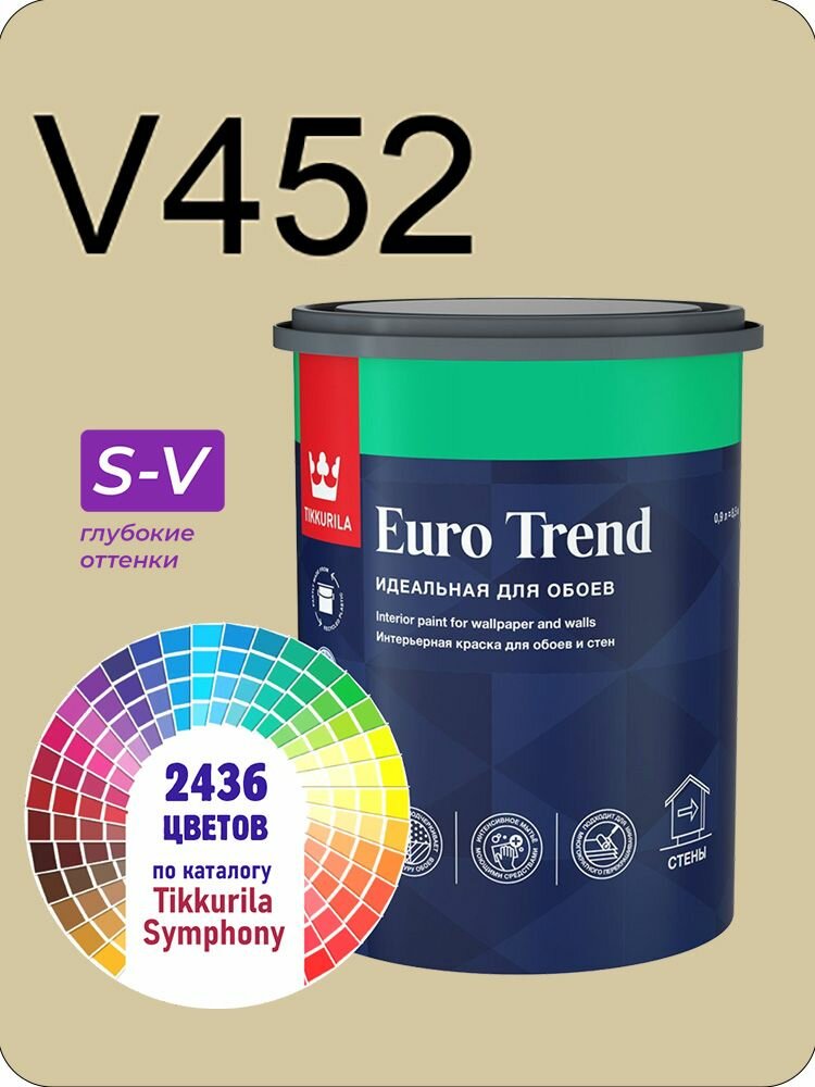 Краска для обоев Tikkurila Euro Trend 0,9л. глубокие оттенки V452