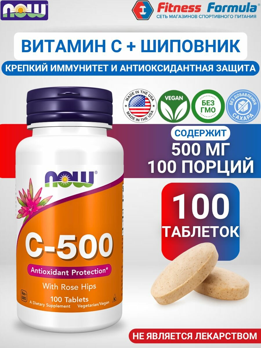 NOW Витамин С-500, 100 таблеток/Vitamin C-500 With Rose Hips