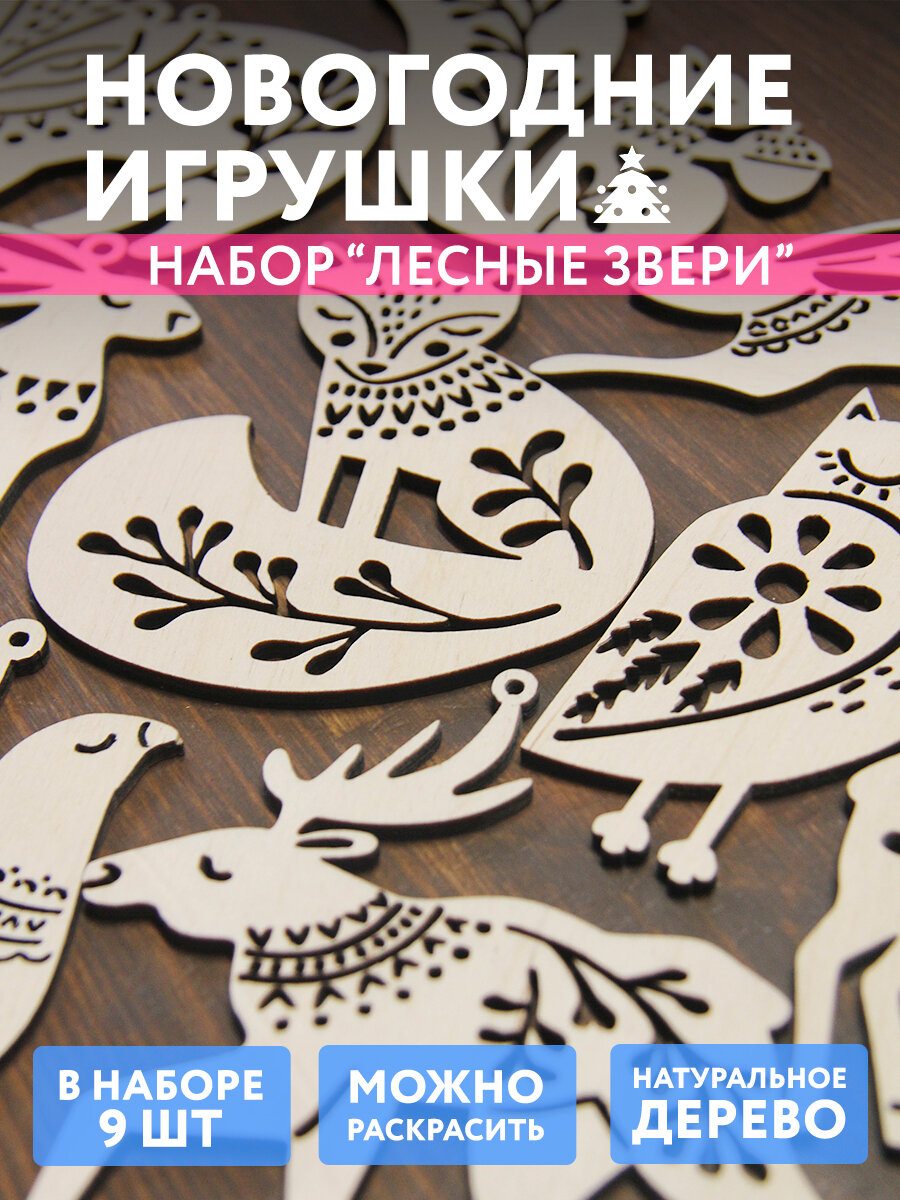 Новогодние игрушки из дерева "Лесные Звери" Набор - 9 штук