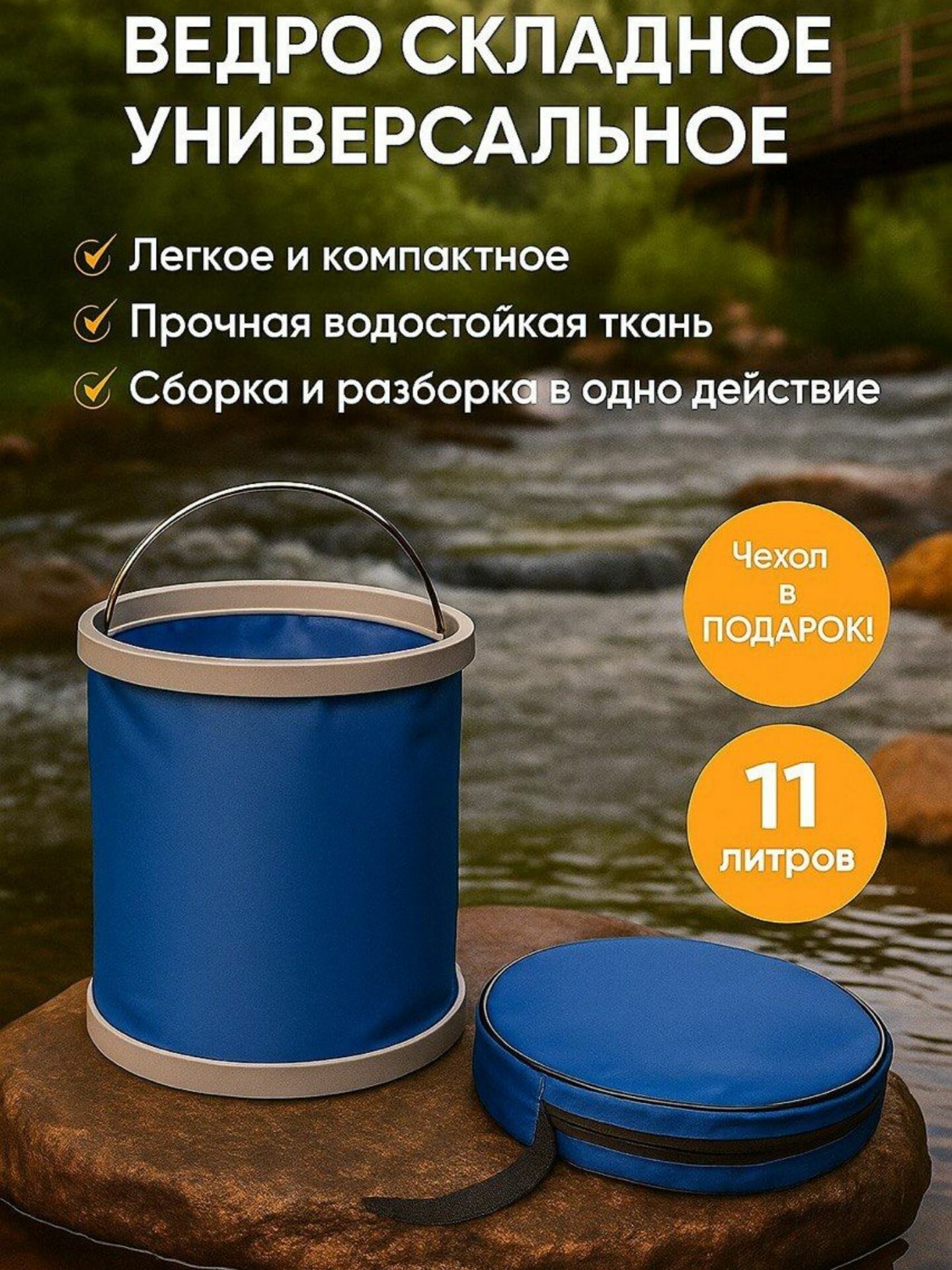 Ведро складное с чехлом 11л