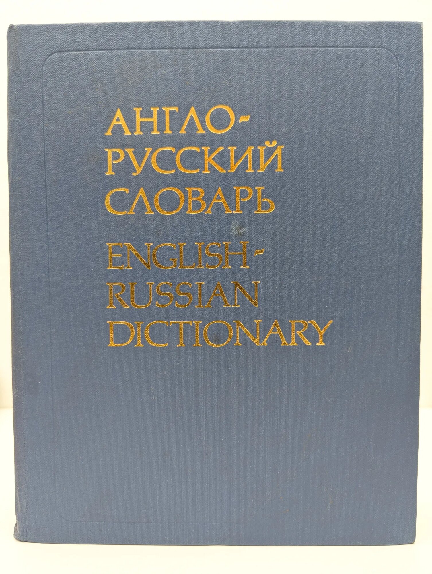 Англо-русский словарь Мюллер Владимир Карлович 1990