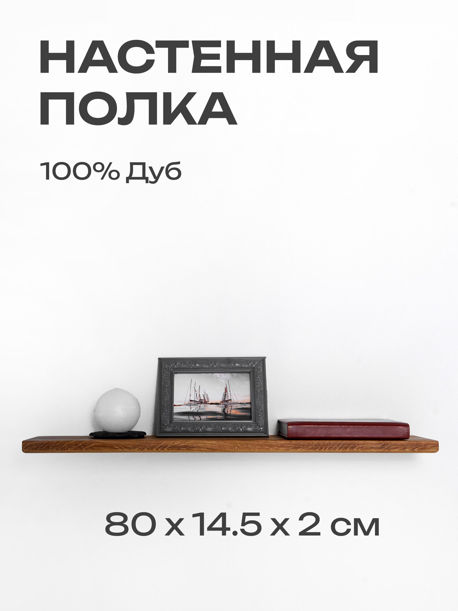 Полка настенная деревянная настенная из массива дуба длина 800 мм