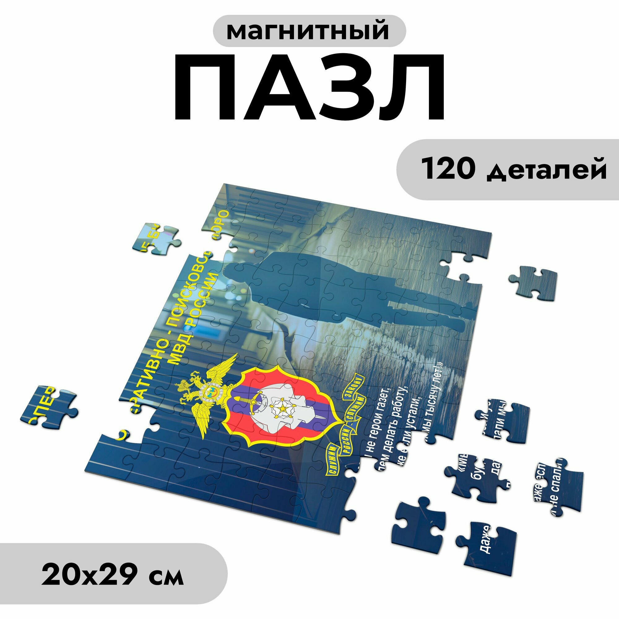 Пазл магнитный ОПБ МВД России, 120 деталей, А4 (20х29 см)