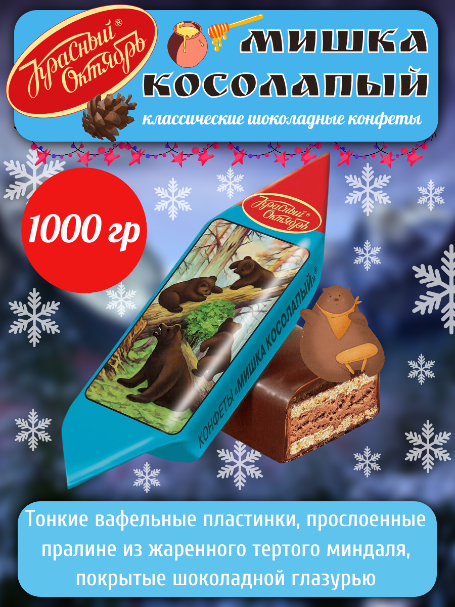 Конфеты Мишка косолапый 1000 гр Красный Октябрь