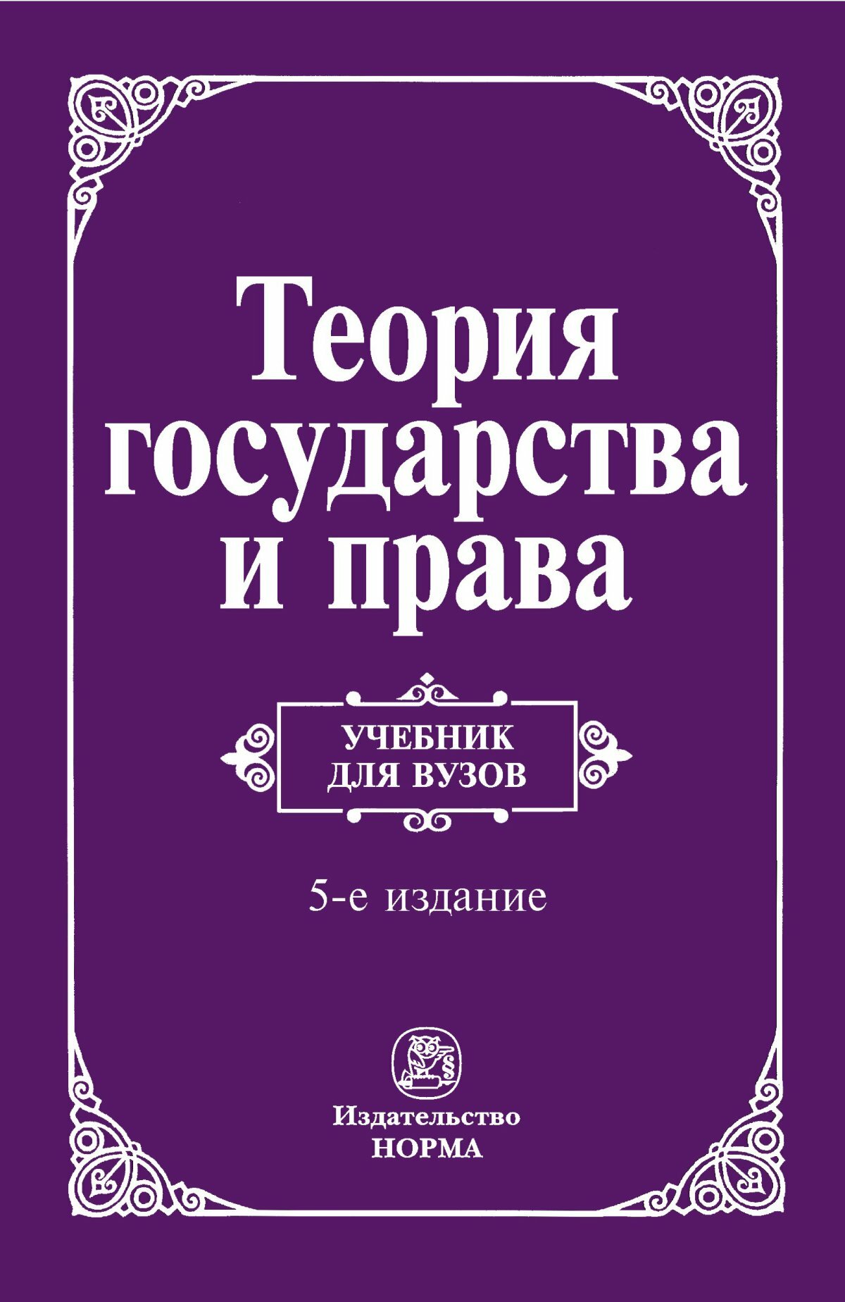 Теория государства и права. Перевалов В. Д, Архипов С. И, Белканов Е. А. и др, - 5-е изд, перераб. и доп. Учебник. Высшее образование. 2026г, 552с.