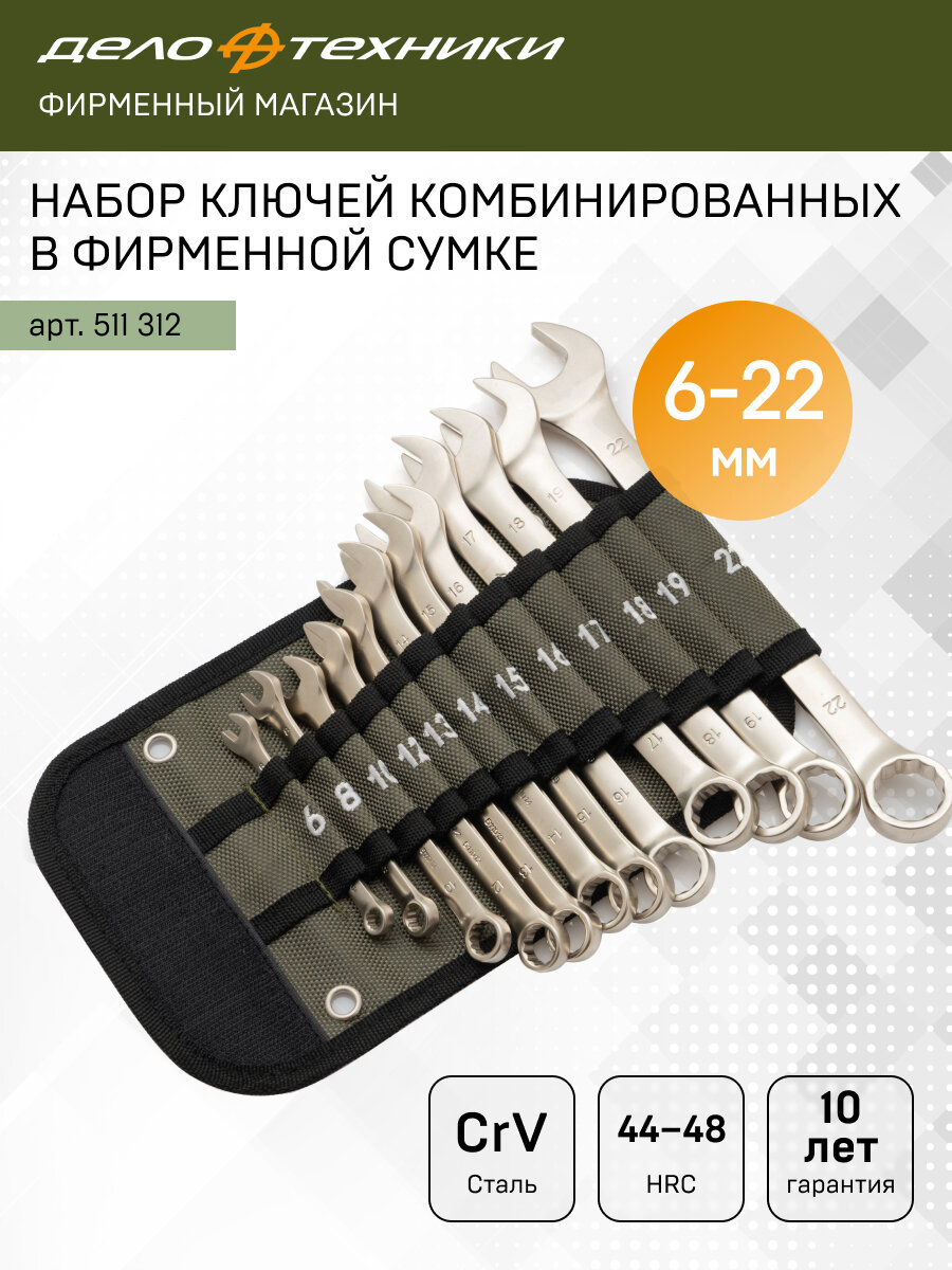 Набор ключей комбинированных 12 штук, в фирменной сумке, Дело Техники, 511312