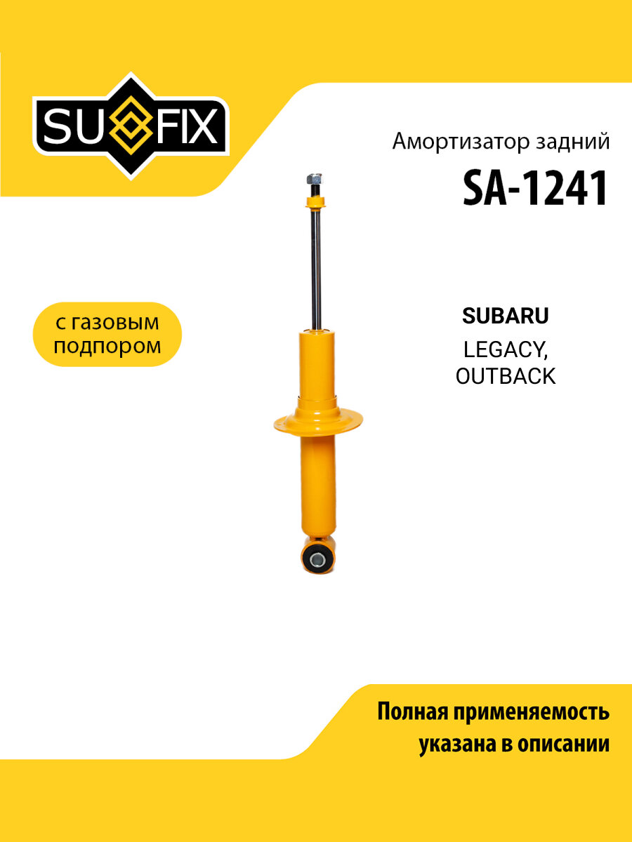 Амортизатор задний правый/левый для SUBARU LEGACY, OUTBACK / SUFIX SA-1241