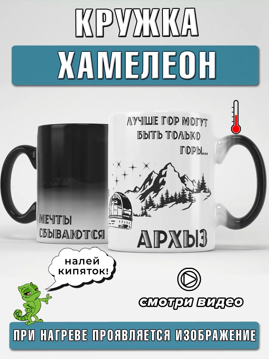 Кружка хамелеон Архыз с горами надписями большая подарок