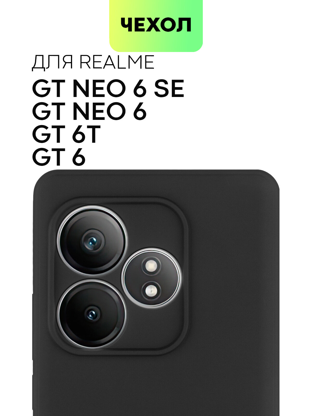 Матовый силиконовый чехол BROSCORP на Realme GT Neo 6 SE, Neo 6, GT 6T и GT 6 (Рилми ГТ Нео 6, 6 СЕ, ГТ 6Т и 6), черный