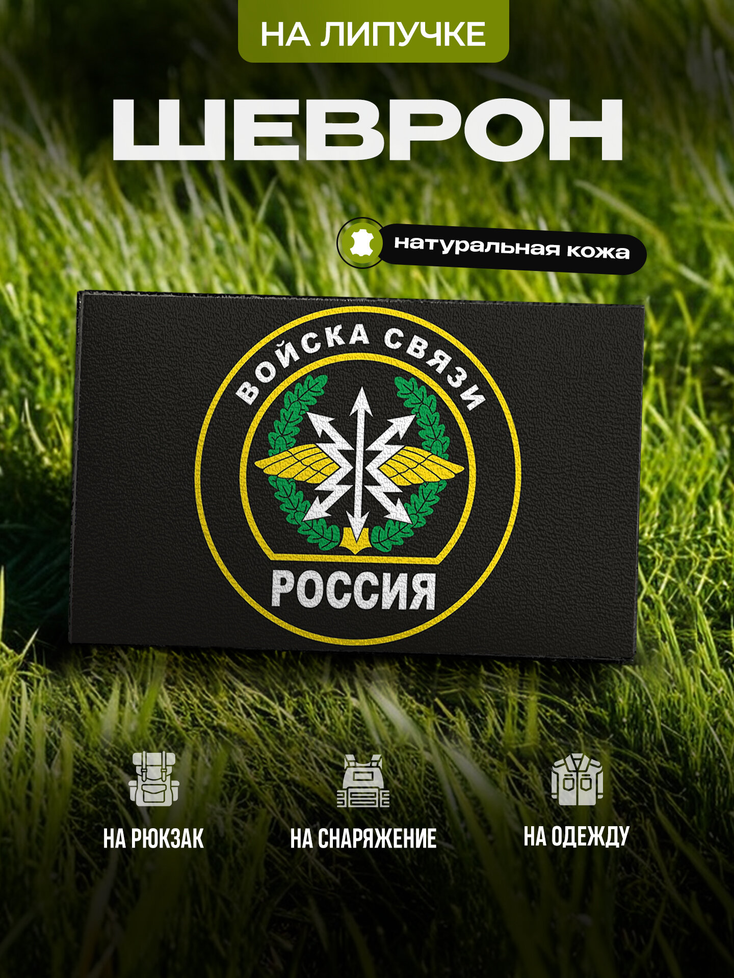 Шеврон IREVIVE кожаный с принтом Войска связи на липучке, для военного, аксессуар на форму, рюкзак, подарок солдату