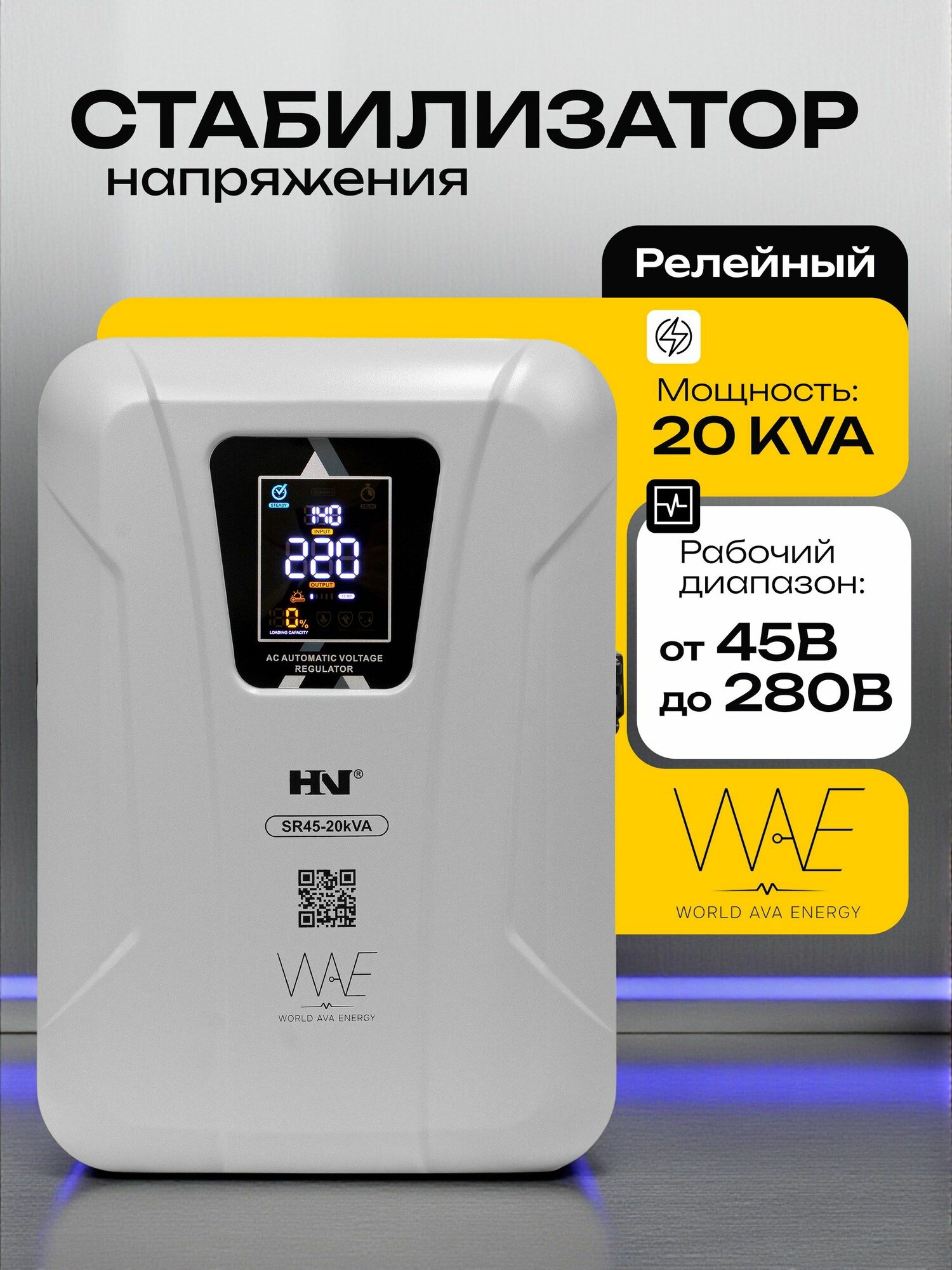 Стабилизатор напряжения HN SR45 20KVA