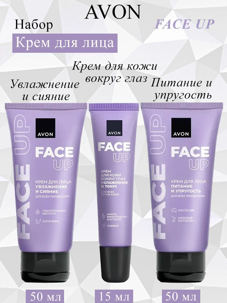AVON/Эйвон Набор кремов для лица Face Up "Питание и упругость", "Увлажнение и сияние", для кожи вокруг глаз "Увлажнение и тонус"
