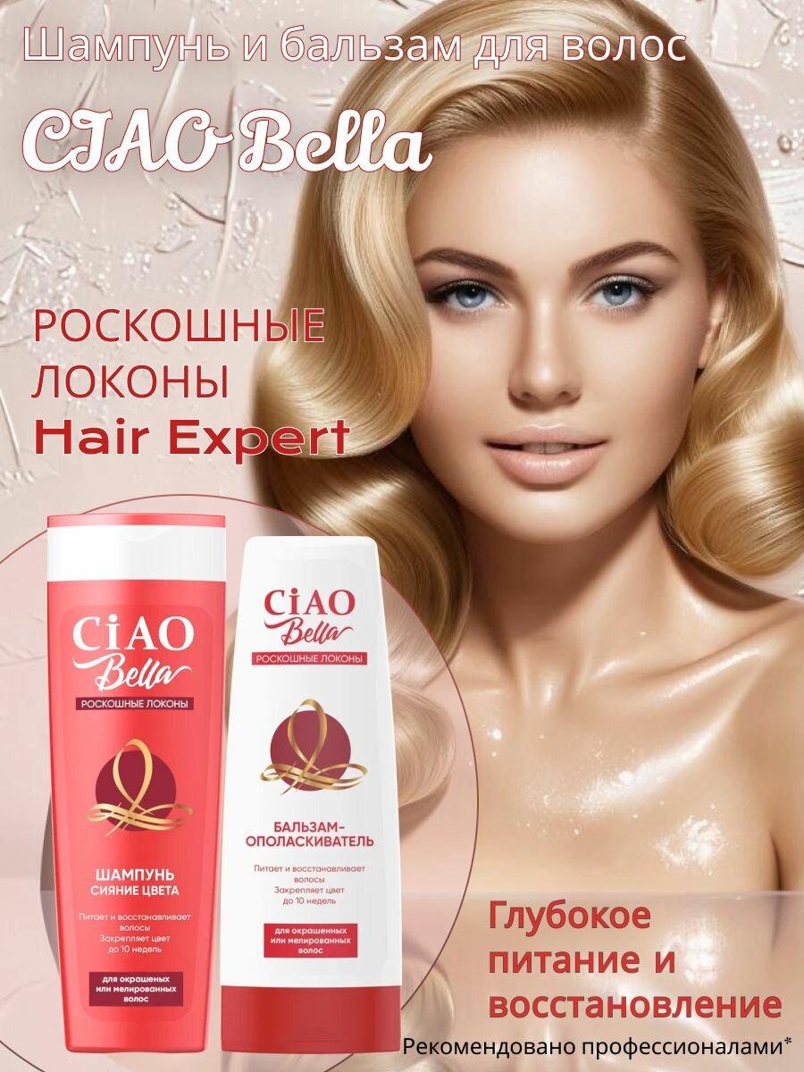 Набор CiAO Bella Шампунь для волос и бальзам для окрашенных и мелированных волос, 400мл*2