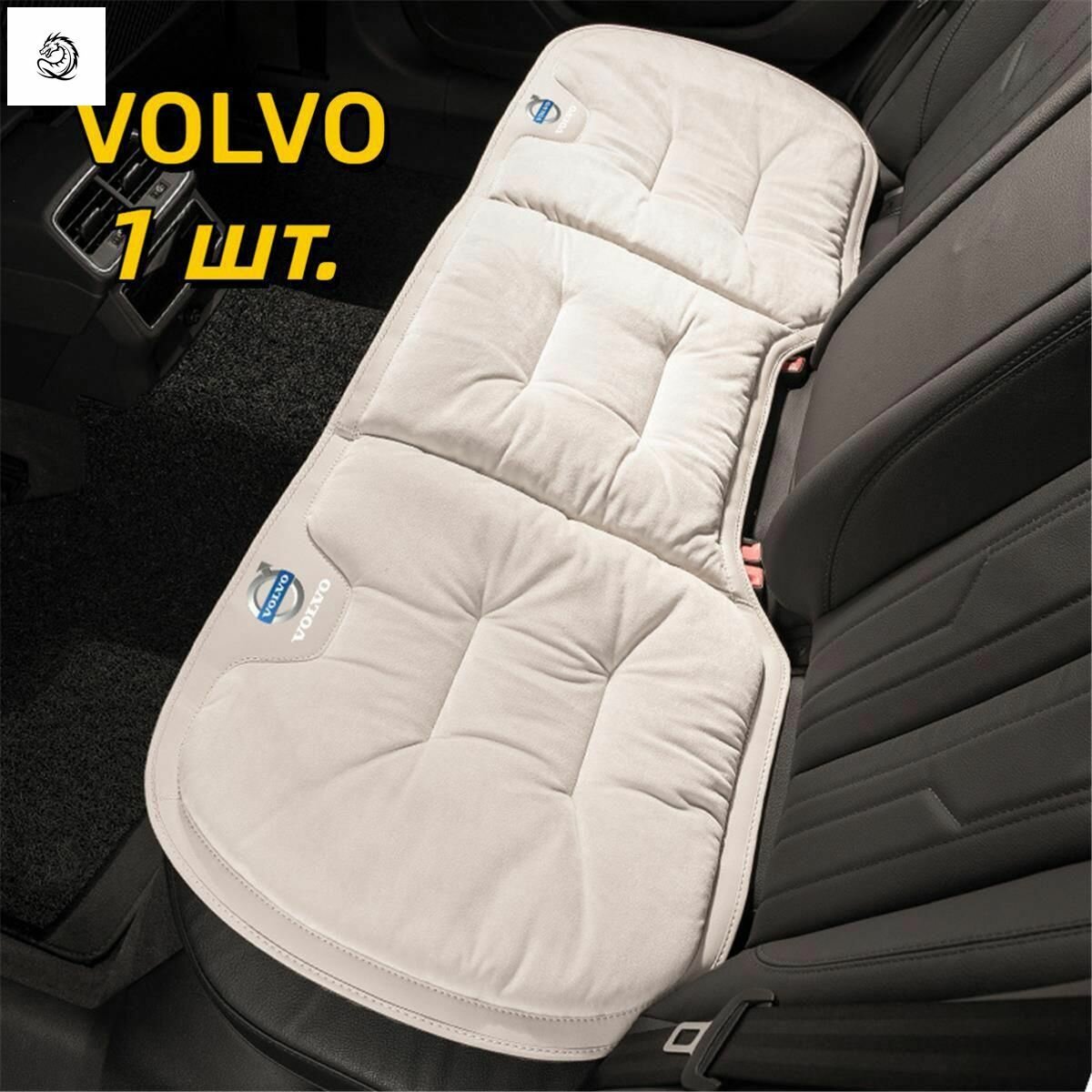 Подушка для заднего сиденья Volvo XC40 XC60 XC90 V40 V60 V90 S60 S90, 130x48 см, с подогревом и антискользящим покрытием