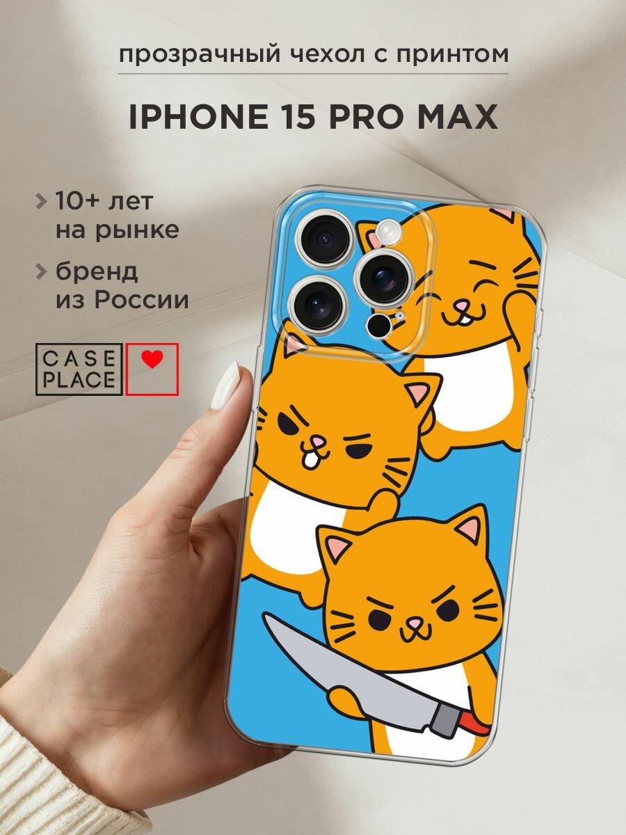 Чехол на Apple iPhone 15 Pro Max / Айфон 15 Про Макс с принтом "Опасные котики"