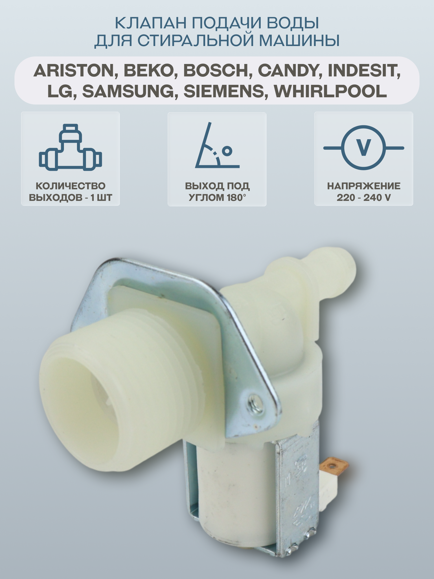Клапан подачи воды для стиральной машины Ariston, Beko, Bosch, Candy, Indesit, LG, Samsung, Siemens, Whirlpool, количество выходов 1, угол 180˚, клеммы раздельно/VAL010UN