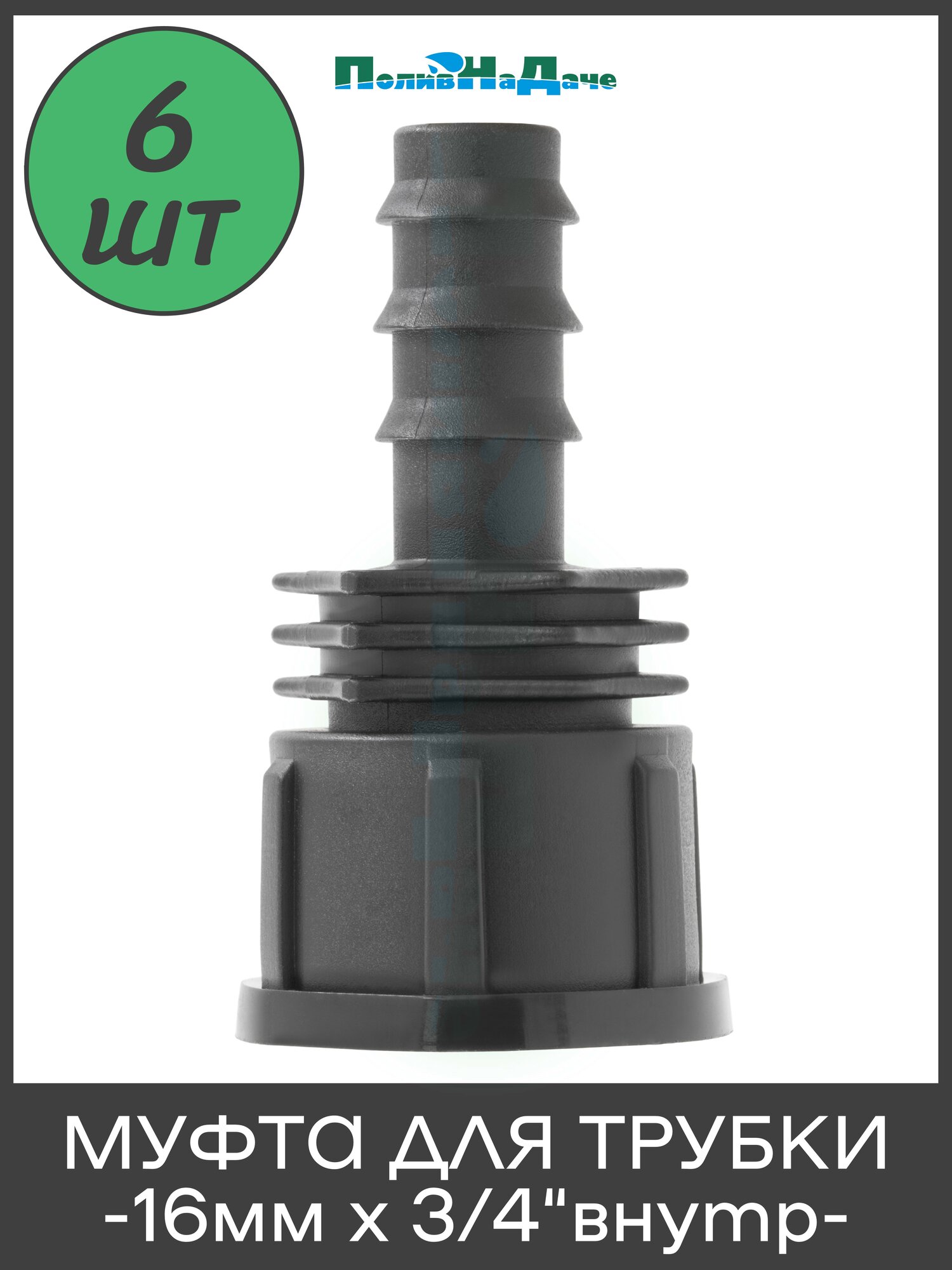 Муфта для капельной трубки 16 мм х 3/4" внутренняя (американка) - 6 штук