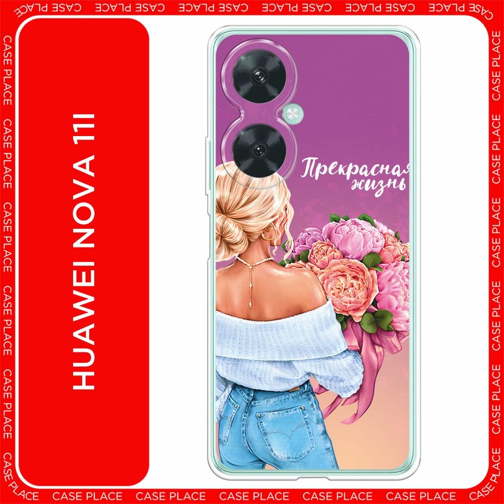 Чехол на Huawei Nova 11i / Хуавей Нова 11i с принтом "Прекрасная жизнь"