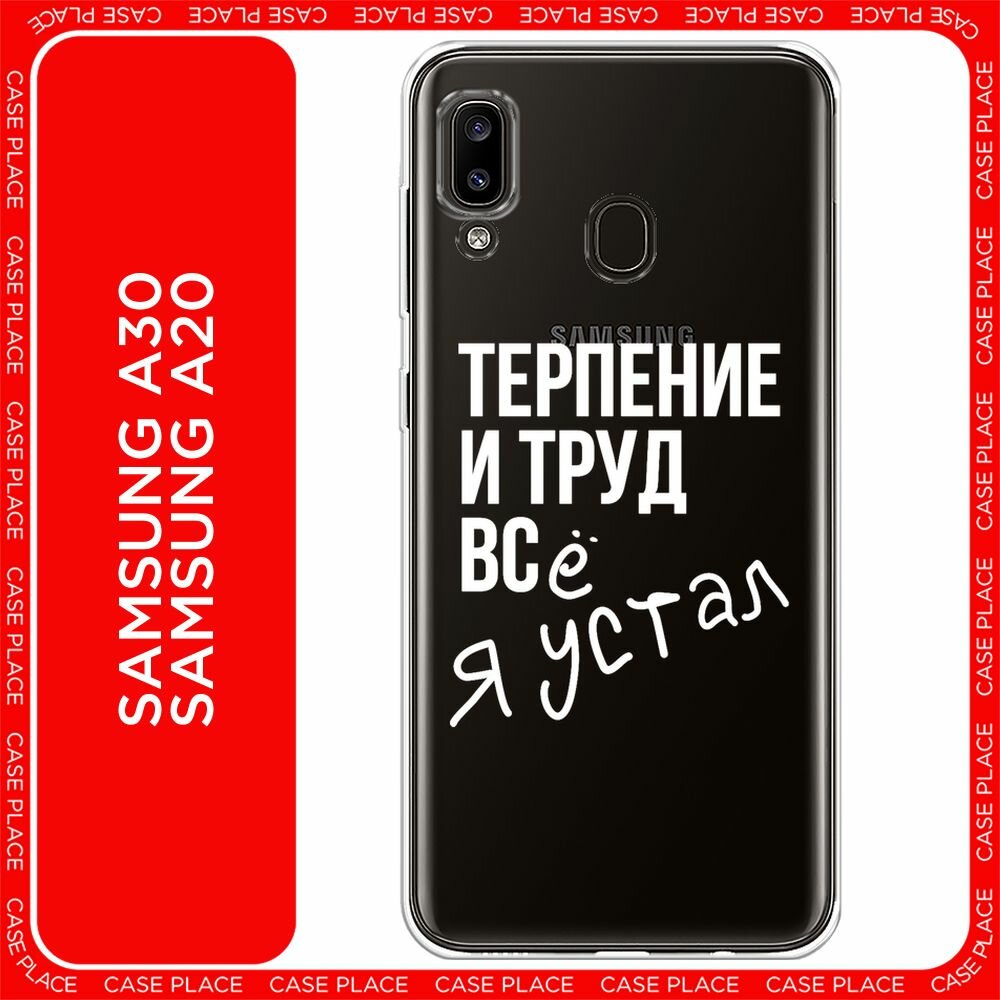 Чехол на Samsung Galaxy A30/A20 / Самсунг Галакси A30/A20 с принтом "Упорный труд", прозрачный