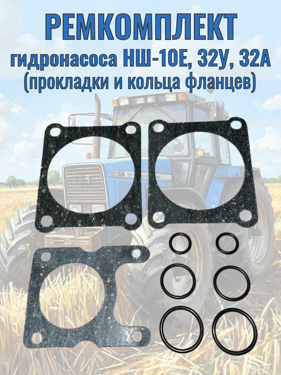 Ремкомплект НШ-10Е, 32У, 32А колец фланцевых уплотнений с прокладками МТЗ, ЮМЗ, Т-40