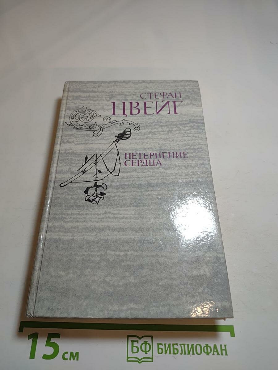 Нетерпение сердца. Исторические миниатюры