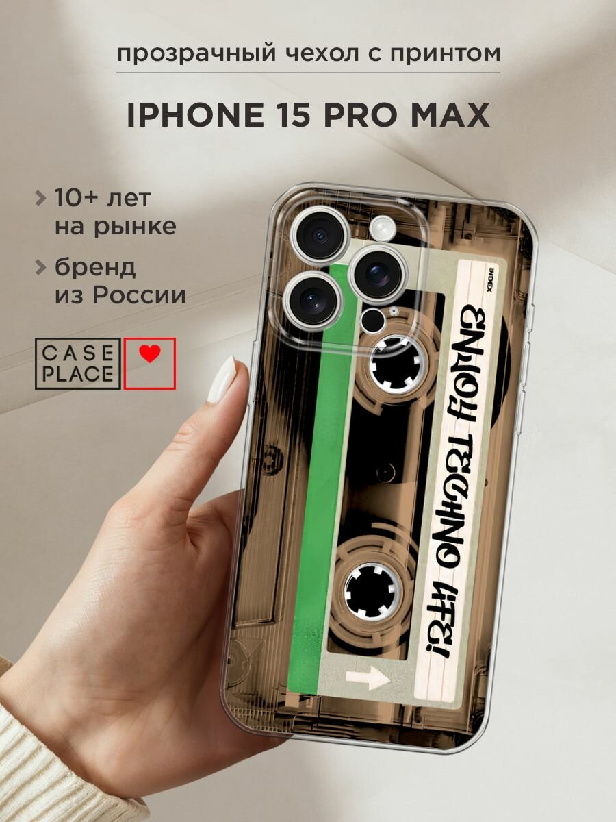 Чехол на Apple iPhone 15 Pro Max / Айфон 15 Про Макс с принтом "Ретро кассета"