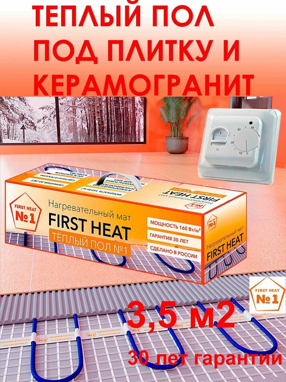 Теплый пол электрический нагревательный мат "Теплый пол №1", 3,5 м2 с терморегулятором RTC70.26