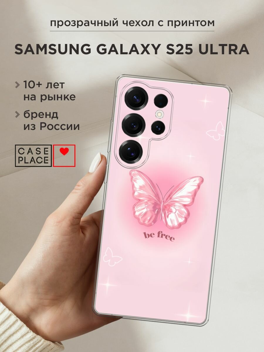 Чехол на Samsung Galaxy S25 Ultra / Самсунг S25 Ультра с принтом "Be free butterfly 1"