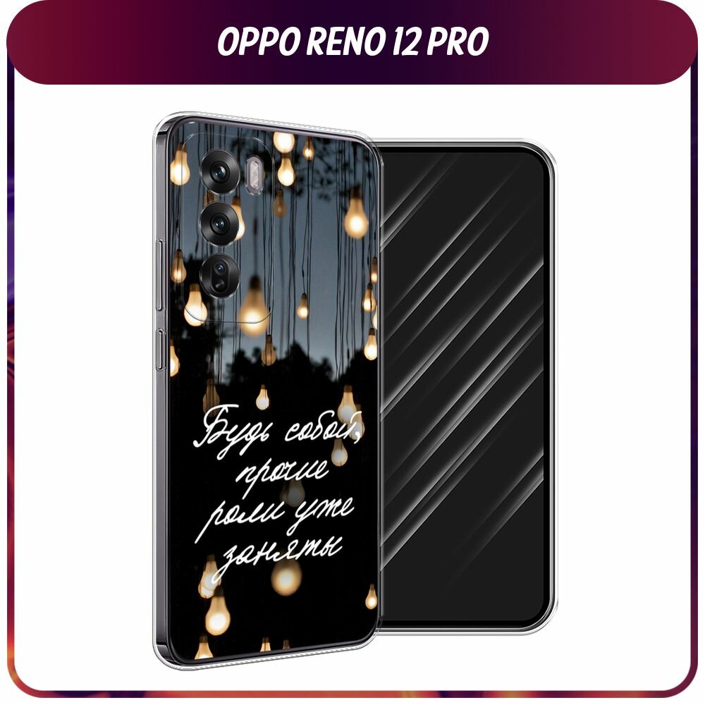 Чехол на Oppo Reno 12 Pro / Оппо Рено 12 Про с принтом "Будь собой"