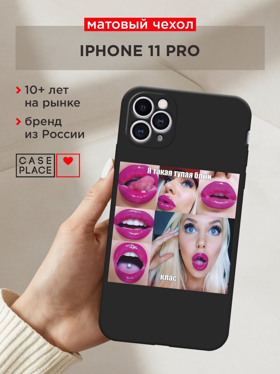Черный матовый чехол на Apple iPhone 11 Pro / Айфон 11 Про с принтом "Я такая тупая девушка"