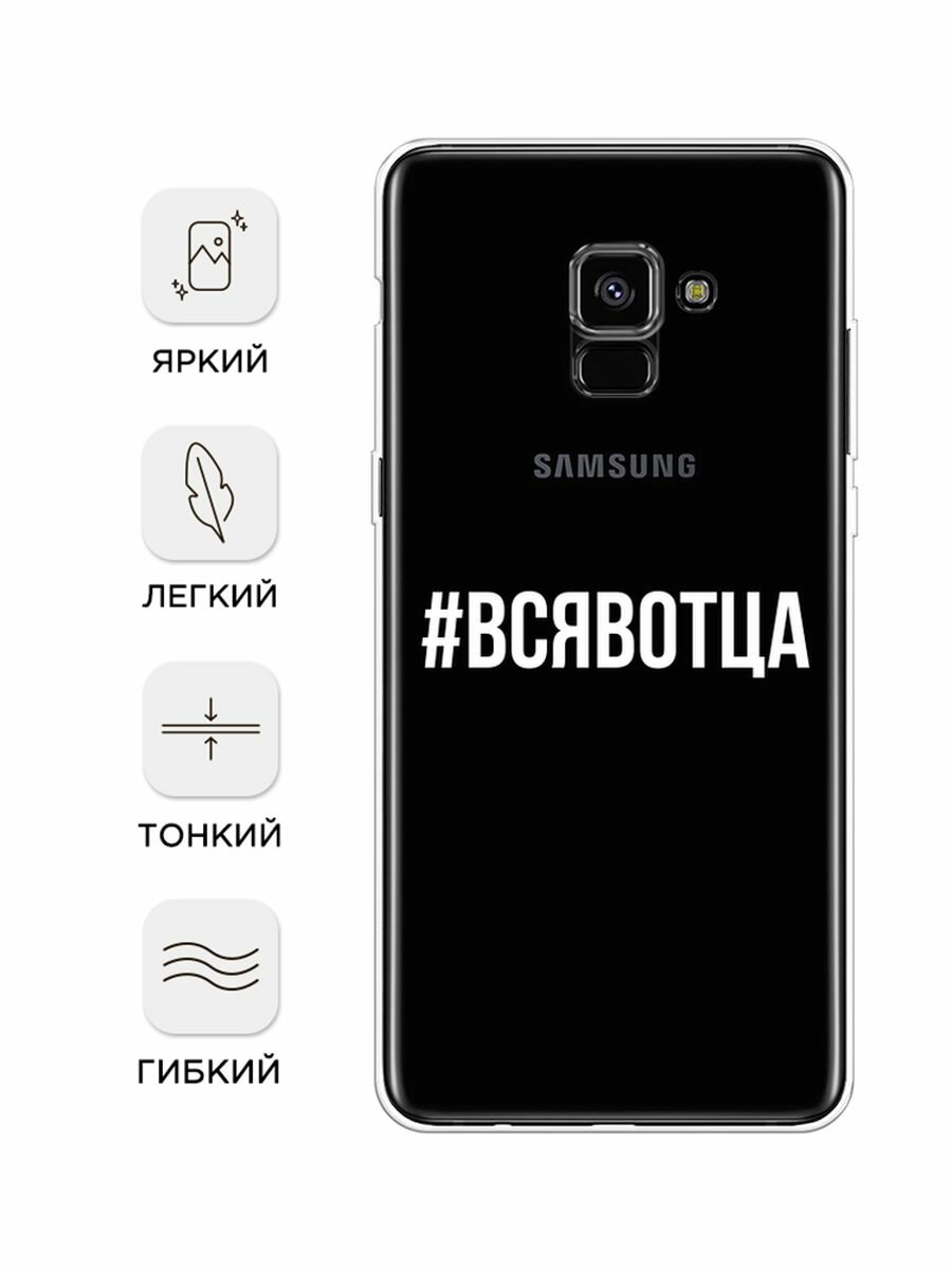 Чехол на Samsung Galaxy A8 + / Самсунг Галакси А8 Плюс 2018 с принтом "Всявотца", прозрачный — фото 1