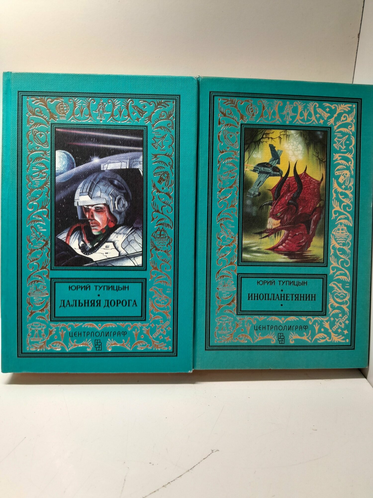 Дальняя дорога. Инопланетянин / Тупицын Юрий