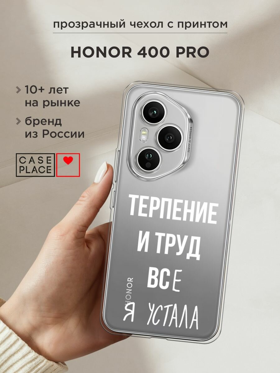 Чехол на Honor 400 Pro / Хонор 400 Про с принтом "Все я устала", прозрачный
