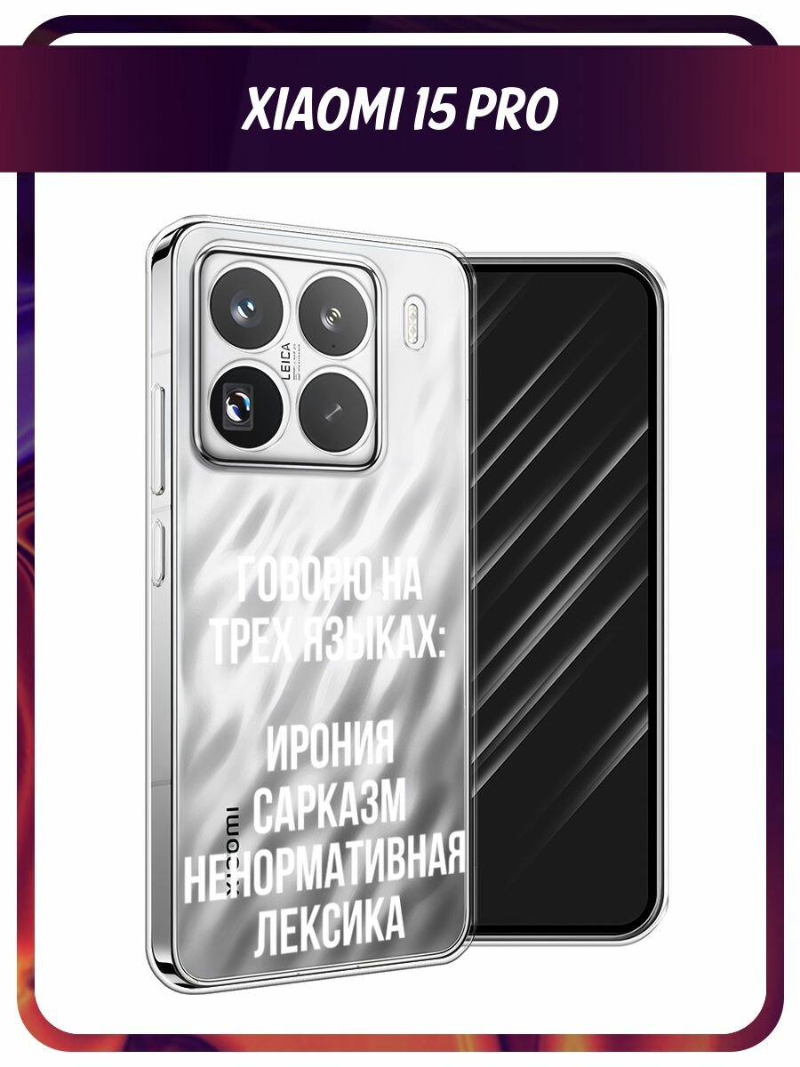 Чехол на Xiaomi 15 Pro / Сяоми 15 Про с принтом "Мои языковые способности", прозрачный