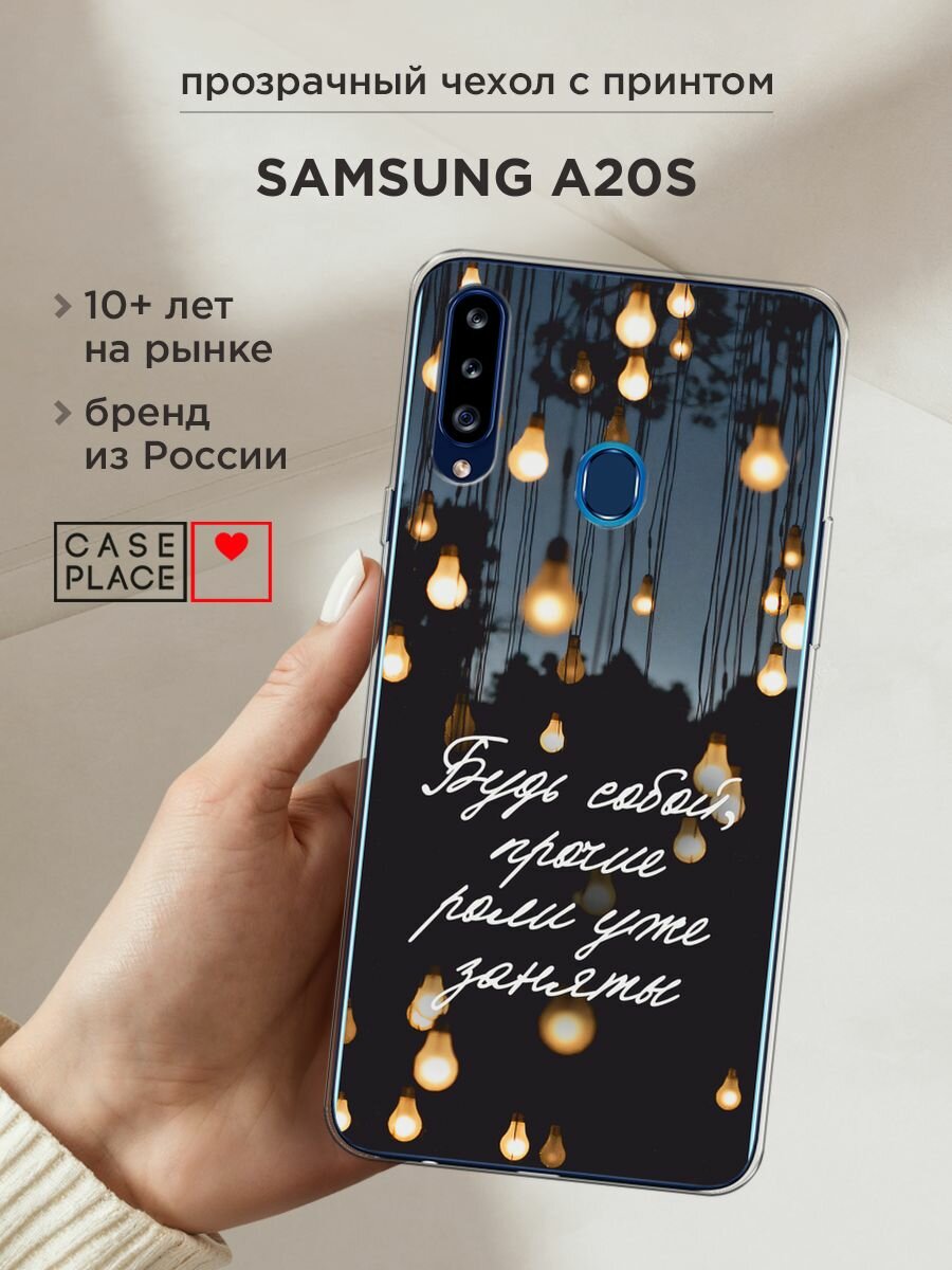 Чехол на Samsung Galaxy A20s / Самсунг Галакси A20s с принтом "Будь собой"