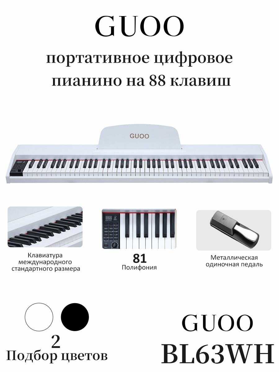 GUOO BL63WH Портативное 88-клавишное электропианино