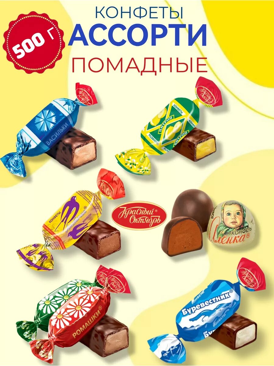 Конфеты помадные ассорти 500г