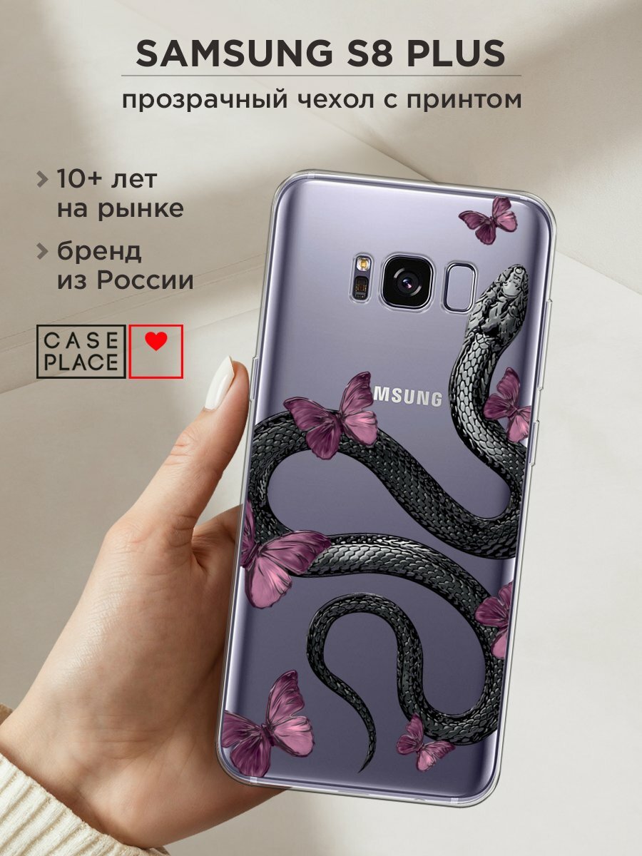 Чехол на Samsung Galaxy S8 + / Самсунг Галакси С8 Плюс с принтом "Snake and butterflies 2"