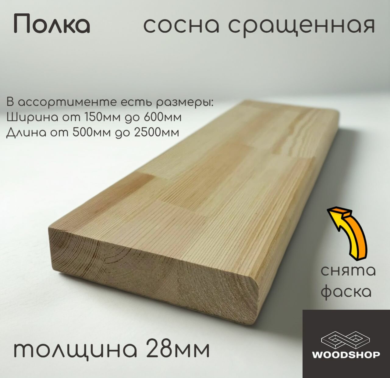 Полка деревянная WOODSHOP 28х300х2100 мм хвоя (сосна) сращенная сорт АВ