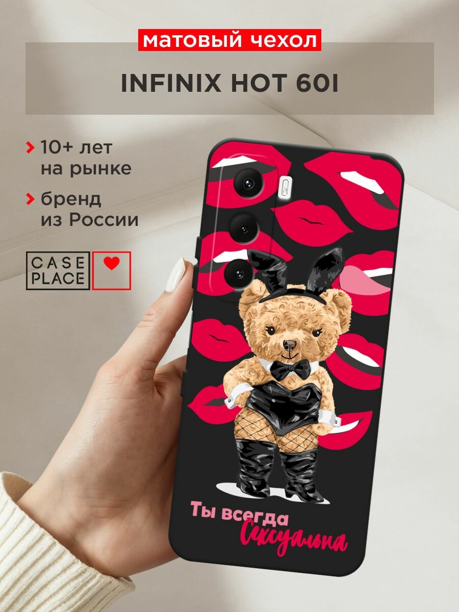 Черный матовый чехол на Infinix Hot 60i / Инфиникс Хот 60i с принтом "Секси мишка - 8 марта"