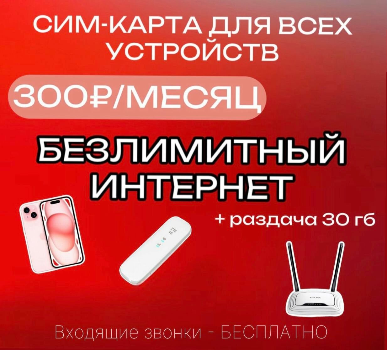 Сим-карта для всех устройств с безлимитным интернетом