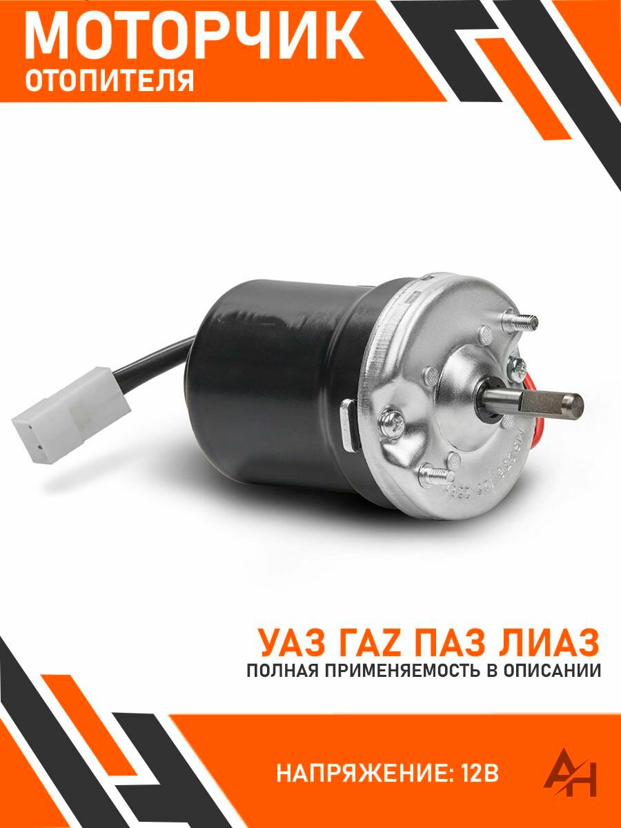 Моторчик отопителя Уаз Лаз Гаz кавз Паз ЛиАЗ МЭ236 D