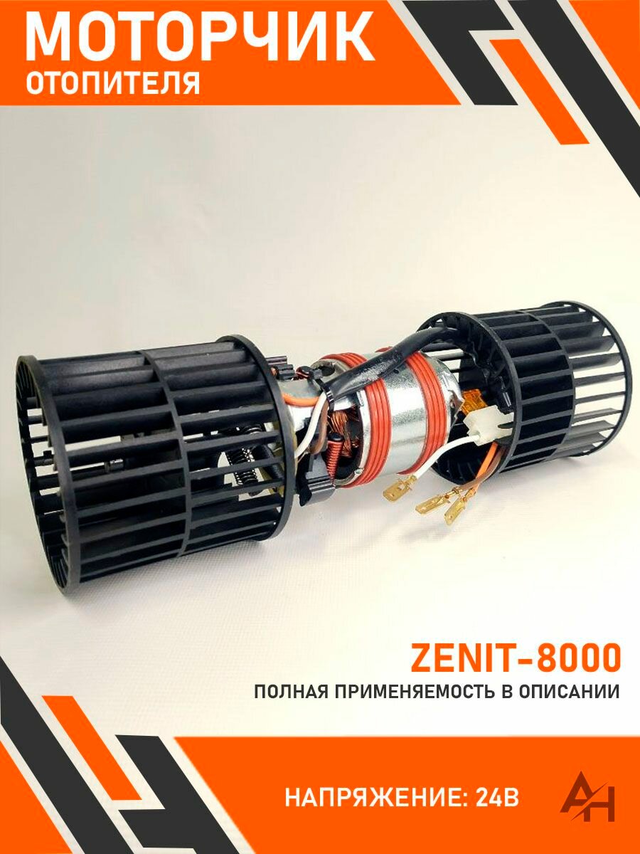 Моторчик отопителя Zenit 8000 с крыльчаткой 24В Zenit-8000 мотор 24 6625
